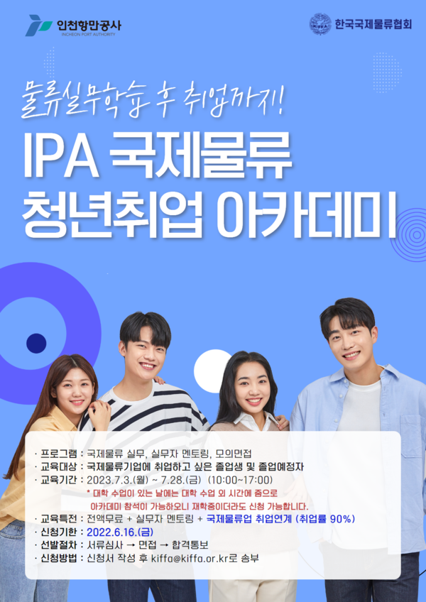 KIFFA, 인천항만공사와 함께 국제물류 전문인력 양성을 위한 청년취업 아카데미 추진